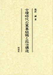 滝沢誠／著本詳しい納期他、ご注文時はご利用案内・返品のページをご確認ください出版社名同成社出版年月2015年11月サイズ273P 27cmISBNコード9784886217042人文 日本史 日本古代史古墳時代の軍事組織と政治構造コフン ジ...