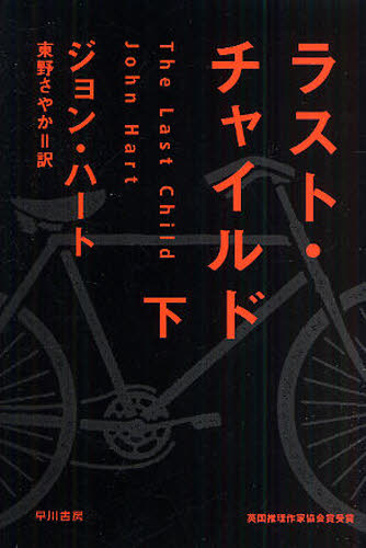 ジョン・ハート／著 東野さやか／訳ハヤカワ・ミステリ文庫 HM 331-4本詳しい納期他、ご注文時はご利用案内・返品のページをご確認ください出版社名早川書房出版年月2010年04月サイズ345P 16cmISBNコード97841517670...