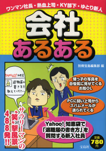 別冊宝島編集部／編本詳しい納期他、ご注文時はご利用案内・返品のページをご確認ください出版社名宝島社出版年月2013年02月サイズ222P 19cmISBNコード9784800207043教養 雑学・知識 雑学会社あるあるカイシヤ アルアル※...