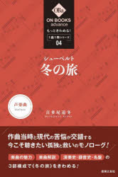 喜多尾道冬／著ON BOOKS advance もっときわめる!1曲1冊シリーズ 04本詳しい納期他、ご注文時はご利用案内・返品のページをご確認ください出版社名音楽之友社出版年月2023年04月サイズ94P 18cmISBNコード97842...