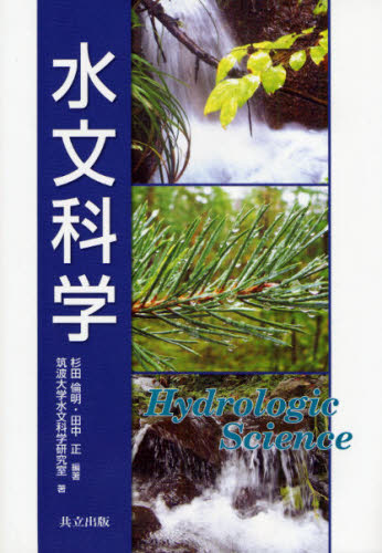 杉田倫明／編著 田中正／編著 筑波大学水文科学研究室／著本詳しい納期他、ご注文時はご利用案内・返品のページをご確認ください出版社名共立出版出版年月2009年02月サイズ275P 22cmISBNコード9784320047044理学 地学 地...