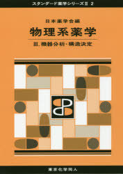日本薬学会／編スタンダード薬学シリーズ 2-2本詳しい納期他、ご注文時はご利用案内・返品のページをご確認ください出版社名東京化学同人出版年月2016年11月サイズ303P 26cmISBNコード9784807917044薬学 薬学一般 薬学...