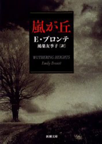 エミリー・ブロンテ／〔著〕 鴻巣友季子／訳新潮文庫本詳しい納期他、ご注文時はご利用案内・返品のページをご確認ください出版社名新潮社出版年月2003年07月サイズ707P 16cmISBNコード9784102097045文庫 海外文学 新潮文...