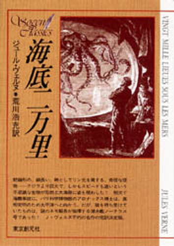 ジュール・ヴェルヌ／著 荒川浩充／訳創元SF文庫本詳しい納期他、ご注文時はご利用案内・返品のページをご確認ください出版社名東京創元社出版年月1993年サイズ549P 15cmISBNコード9784488517045文庫 海外文学 創元推理文...