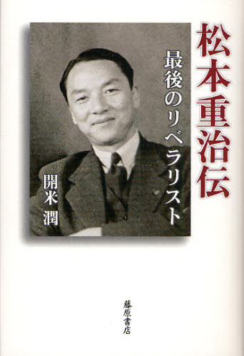 開米潤／著本詳しい納期他、ご注文時はご利用案内・返品のページをご確認ください出版社名藤原書店出版年月2009年09月サイズ445P 20cmISBNコード9784894347045教養 ノンフィクション 人物評伝松本重治伝 最後のリベラリス...