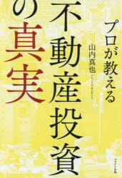 山内真也／著本詳しい納期他、ご注文時はご利用案内・返品のページをご確認ください出版社名プラチナ出版出版年月2018年01月サイズ232P 19cmISBNコード9784909357045ビジネス マネープラン 不動産プロが教える不動産投資の...