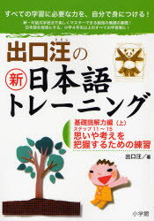 出口汪／著本詳しい納期他、ご注文時はご利用案内・返品のページをご確認ください出版社名小学館出版年月2007年04月サイズ111P 26cmISBNコード9784098377046語学 日本語 NIHONGO出口汪の新日本語トレーニング すべ...