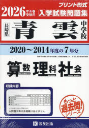 長崎県 2020〜2014年度の7年分本詳しい納期他、ご注文時はご利用案内・返品のページをご確認ください出版社名教英出版出版年月2025年04月サイズISBNコード9784290187047小学学参 中学入試 学校別問題集’26 青雲中学校...