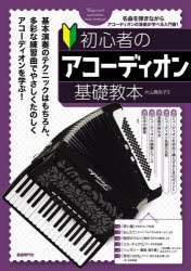 片山真弥子／編著本詳しい納期他、ご注文時はご利用案内・返品のページをご確認ください出版社名自由現代社出版年月2025年04月サイズ95P 30cmISBNコード9784798227047趣味 音楽教本 音楽教本 その他初心者のアコーディオン...