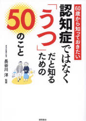 長谷川洋／監修本詳しい納期他、ご注文時はご利用案内・返品のページをご確認ください出版社名徳間書店出版年月2023年10月サイズ143P 21cmISBNコード9784198657048生活 家庭医学 メンタルヘルス認知症ではなく「うつ」だと...