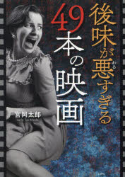 宮岡太郎／著本詳しい納期他、ご注文時はご利用案内・返品のページをご確認ください出版社名彩図社出版年月2024年02月サイズ127P 21cmISBNコード9784801307049エンターテイメント サブカルチャー サブカルチャー後味が悪す...
