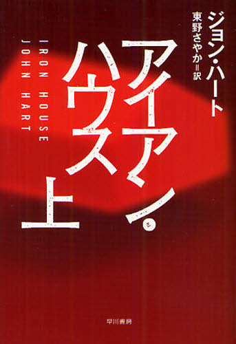 ジョン・ハート／著 東野さやか／訳ハヤカワ・ミステリ文庫 HM 331-5本詳しい納期他、ご注文時はご利用案内・返品のページをご確認ください出版社名早川書房出版年月2012年01月サイズ373P 16cmISBNコード97841517670...
