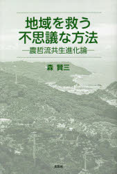 森賢三／著本詳しい納期他、ご注文時はご利用案内・返品のページをご確認ください出版社名文芸社出版年月2023年11月サイズ184P 19cmISBNコード9784286247052理学 農学 農学その他地域を救う不思議な方法 農哲流共生進化論...