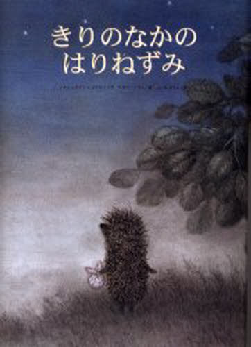 ノルシュテイン／作 コズロフ／作 ヤルブーソヴァ／絵 こじまひろこ／訳世界傑作絵本シリーズ本詳しい納期他、ご注文時はご利用案内・返品のページをご確認ください出版社名福音館書店出版年月2000年10月サイズ1冊 31cmISBNコード9784...