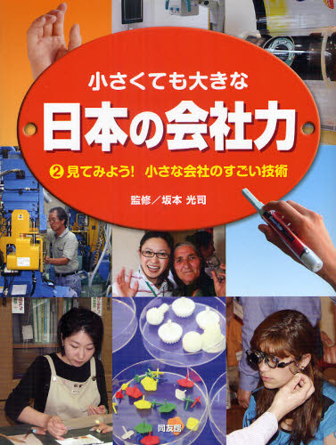 坂本光司／監修 こどもくらぶ／編小さくても大きな日本の会社力 2本詳しい納期他、ご注文時はご利用案内・返品のページをご確認ください出版社名同友館出版年月2010年10月サイズ39P 29cmISBNコード9784496047053児童 学習...