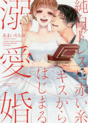 あまいろ ちゆ 著BUNKASHA COMICS S・gi本[コミック]詳しい納期他、ご注文時はご利用案内・返品のページをご確認ください出版社名ぶんか社出版年月2018年10月サイズISBNコード9784821137053コミック 少女（中...
