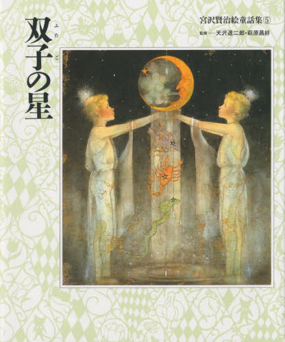 〔宮沢賢治／著〕宮沢賢治絵童話集 5本詳しい納期他、ご注文時はご利用案内・返品のページをご確認ください出版社名くもん出版出版年月1993年08月サイズ77P 27cmISBNコード9784875767053児童 創作絵本 民話・神話・古典絵...