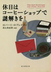 ロバート・ロプレスティ／著 高山真由美／編訳創元推理文庫 Mロ10-2本詳しい納期他、ご注文時はご利用案内・返品のページをご確認ください出版社名東京創元社出版年月2019年08月サイズ364P 15cmISBNコード978448828705...