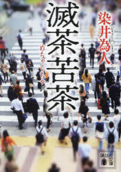 染井為人／著講談社文庫 そ10-1本詳しい納期他、ご注文時はご利用案内・返品のページをご確認ください出版社名講談社出版年月2024年08月サイズ436P 15cmISBNコード9784065357057文庫 日本文学 講談社文庫滅茶苦茶メチ...
