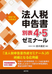 鈴木基史／著本詳しい納期他、ご注文時はご利用案内・返品のページをご確認ください出版社名清文社出版年月2025年11月サイズ418P 26cmISBNコード9784433707057経営 税務 法人税法人税申告書別表4・5ゼミナール 令和7年...