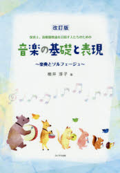 楠井淳子／著本詳しい納期他、ご注文時はご利用案内・返品のページをご確認ください出版社名ふくろう出版出版年月2018年02月サイズ121P 30cmISBNコード9784861867057芸術 音楽 理論・音楽教育保育士、幼稚園教諭を目指す人...