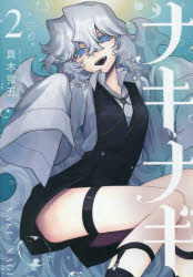 真木蛍五／著KCDX 週刊少年マガジン本[コミック]詳しい納期他、ご注文時はご利用案内・返品のページをご確認ください出版社名講談社出版年月2025年10月サイズ172P 19cmISBNコード9784065407059コミック 少年（中高生...