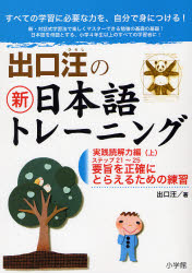 出口汪／著本詳しい納期他、ご注文時はご利用案内・返品のページをご確認ください出版社名小学館出版年月2007年07月サイズ111P 26cmISBNコード9784098377060語学 日本語 NIHONGO出口汪の新日本語トレーニング すべ...