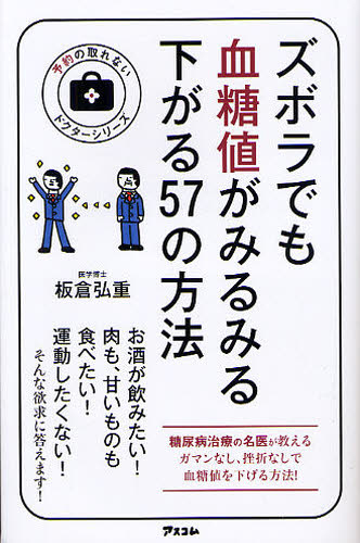 板倉弘重／著予約の取れないドクターシリーズ本詳しい納期他、ご注文時はご利用案内・返品のページをご確認ください出版社名アスコム出版年月2012年01月サイズ175P 18cmISBNコード9784776207061生活 家庭医学 糖尿病ズボラ...