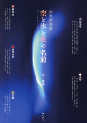 北山建穂／著ビジュアルガイドシリーズ 四季彩図鑑本詳しい納期他、ご注文時はご利用案内・返品のページをご確認ください出版社名みらいパブリッシング出版年月2024年05月サイズ127P 21cmISBNコード9784434337062芸術 アー...