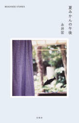 永井宏／著本詳しい納期他、ご注文時はご利用案内・返品のページをご確認ください出版社名信陽堂出版年月2023年09月サイズ173P 18cmISBNコード9784910387062文芸 日本文学 日本文学その他夏みかんの午後 BEACHSID...