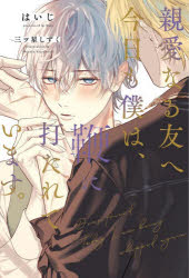 はいじ／著本詳しい納期他、ご注文時はご利用案内・返品のページをご確認ください出版社名幻冬舎コミックス出版年月2026年01月サイズ334P 19cmISBNコード9784344857063文芸 日本文学 ライトノベル単行本親愛なる友へ今日も...