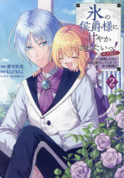 香守衿花／漫画 もちだもちこ／原作 双葉はづき／キャラクター原案コロナ・コミックス本詳しい納期他、ご注文時はご利用案内・返品のページをご確認ください出版社名TOブックス出版年月2022年12月サイズ187P 19cmISBNコード97848...