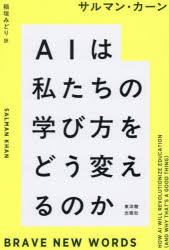 サルマン・カーン／著 稲垣みどり／訳本詳しい納期他、ご注文時はご利用案内・返品のページをご確認ください出版社名東洋館出版社出版年月2025年08月サイズ294P 19cmISBNコード9784491057064教育 学校教育 学校教育その他...