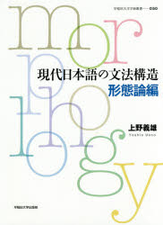 上野義雄／著早稲田大学学術叢書 050本詳しい納期他、ご注文時はご利用案内・返品のページをご確認ください出版社名早稲田大学出版部出版年月2016年12月サイズ383P 22cmISBNコード9784657167064語学 日本語 日本語その...