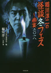 冬フェス実行委員会／編 稲川淳二／ほか著竹書房文庫 HO-370本詳しい納期他、ご注文時はご利用案内・返品のページをご確認ください出版社名竹書房出版年月2019年01月サイズ223P 15cmISBNコード9784801917064文庫 日...
