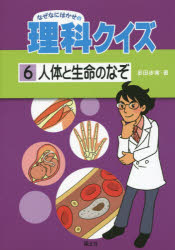 多田歩実／著本詳しい納期他、ご注文時はご利用案内・返品のページをご確認ください出版社名国土社出版年月2015年03月サイズ95P 22cmISBNコード9784337217065児童 学習 シリーズものなぜなにはかせの理科クイズ 6ナゼナニ...