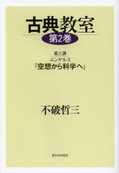 不破哲三／著本詳しい納期他、ご注文時はご利用案内・返品のページをご確認ください出版社名新日本出版社出版年月2013年10月サイズ238P 21cmISBNコード9784406057066経済 経済 マルクス経済学古典教室 第2巻コテン キヨ...