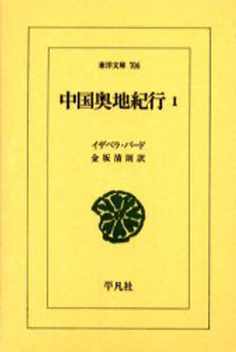 イザベラ・バード／〔著〕 金坂清則／訳東洋文庫 706本詳しい納期他、ご注文時はご利用案内・返品のページをご確認ください出版社名平凡社出版年月2002年10月サイズ430P 18cmISBNコード9784582807066文芸 古典 東洋古...
