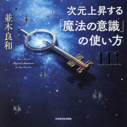 並木良和／著本詳しい納期他、ご注文時はご利用案内・返品のページをご確認ください出版社名KADOKAWA出版年月2024年03月サイズ1冊（ページ付なし） 13×13cmISBNコード9784046067067教養 ライトエッセイ スピリチュ...