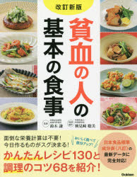 鈴木謙／監修 検見崎聡美／料理制作本詳しい納期他、ご注文時はご利用案内・返品のページをご確認ください出版社名Gakken出版年月2021年11月サイズ159P 24cmISBNコード9784058017067生活 家庭医学 食事療法貧血の人...