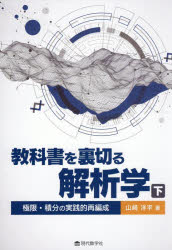 山崎洋平／著本詳しい納期他、ご注文時はご利用案内・返品のページをご確認ください出版社名現代数学社出版年月2026年06月サイズ241P 21cmISBNコード9784768707067理学 数学 微分・積分教科書を裏切る解析学 下キヨウカシ...