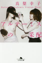 真梨幸子／〔著〕幻冬舎文庫 ま-25-4本詳しい納期他、ご注文時はご利用案内・返品のページをご確認ください出版社名幻冬舎出版年月2018年02月サイズ453P 16cmISBNコード9784344427068文庫 日本文学 幻冬舎文庫アルテ...