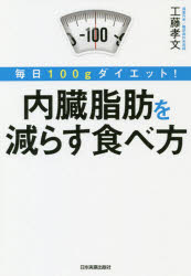 工藤孝文／著本詳しい納期他、ご注文時はご利用案内・返品のページをご確認ください出版社名日本実業出版社出版年月2019年07月サイズ166P 19cmISBNコード9784534057068生活 健康法 健康法内臓脂肪を減らす食べ方 毎日10...