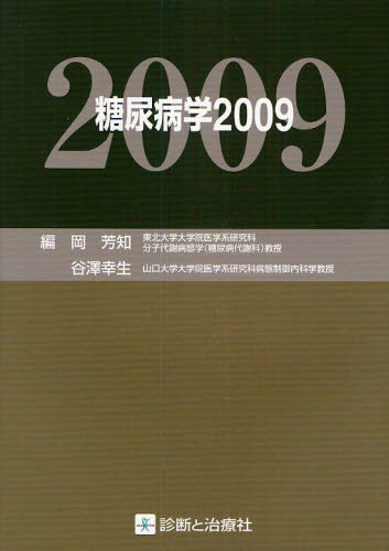 岡芳知／編 谷沢幸生／編本詳しい納期他、ご注文時はご利用案内・返品のページをご確認ください出版社名診断と治療社出版年月2009年04月サイズ12，155P 26cmISBNコード9784787817068医学 臨床医学内科系 糖尿病糖尿病学...