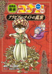 青山剛昌／原作CONAN HISTORY COMIC SERIES本詳しい納期他、ご注文時はご利用案内・返品のページをご確認ください出版社名小学館出版年月2021年05月サイズ157P 21cmISBNコード9784092967069児童 ...