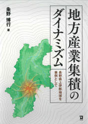 粂野博行／著本詳しい納期他、ご注文時はご利用案内・返品のページをご確認ください出版社名同友館出版年月2024年03月サイズ228P 22cmISBNコード9784496057069経済 産業・交通 産業論地方産業集積のダイナミズム 長野県上...