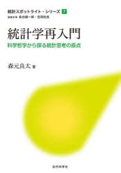 森元良太／著統計スポットライト・シリーズ 7本詳しい納期他、ご注文時はご利用案内・返品のページをご確認ください出版社名近代科学社出版年月2024年09月サイズ182P 21cmISBNコード9784764907072理学 数学 確率・統計統...