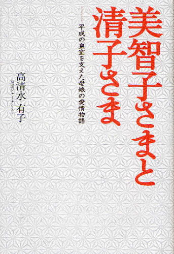 高清水有子／著本詳しい納期他、ご注文時はご利用案内・返品のページをご確認ください出版社名ブックマン社出版年月2009年04月サイズ174P 20cmISBNコード9784893087072教養 ノンフィクション 皇室美智子さまと清子さま 平...