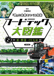 三輪泰史／監修本詳しい納期他、ご注文時はご利用案内・返品のページをご確認ください出版社名文研出版出版年月2026年01月サイズ39P 31cmISBNコード9784580827073児童 学習 図書館向けフードテック大図鑑 「食」の未来をつ...