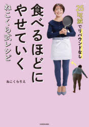 ねこくらりえ／著本詳しい納期他、ご注文時はご利用案内・返品のページをご確認ください出版社名KADOKAWA出版年月2024年06月サイズ143P 21cmISBNコード9784048977074生活 ダイエット ダイエット食べるほどにやせて...
